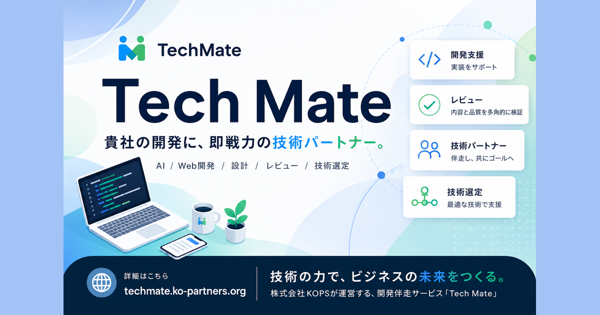自社プロダクト開発の技術伴走サービス | TechMate